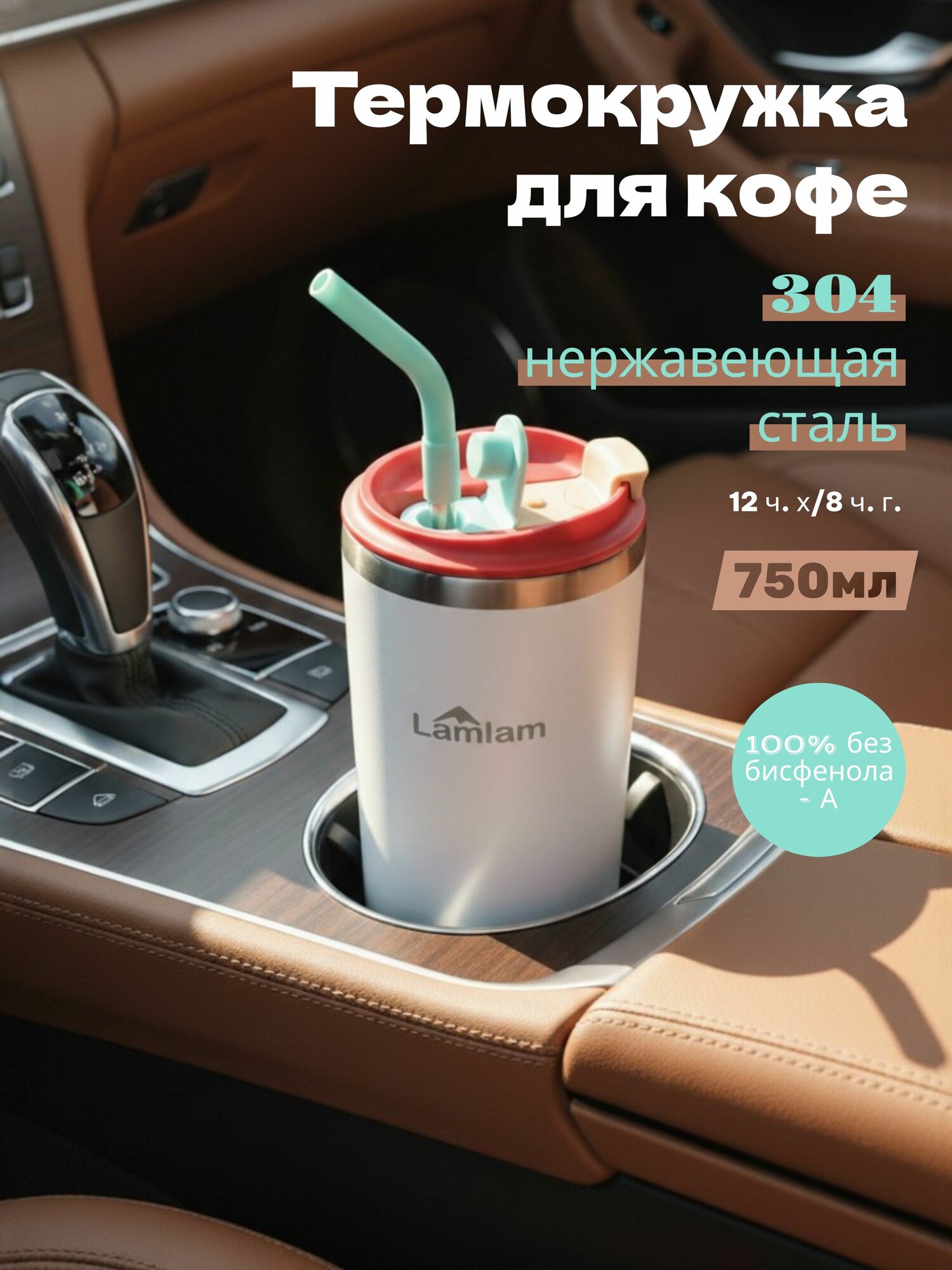 Термокружка с трубочкой для автомобиля из нержавейки 750 мл