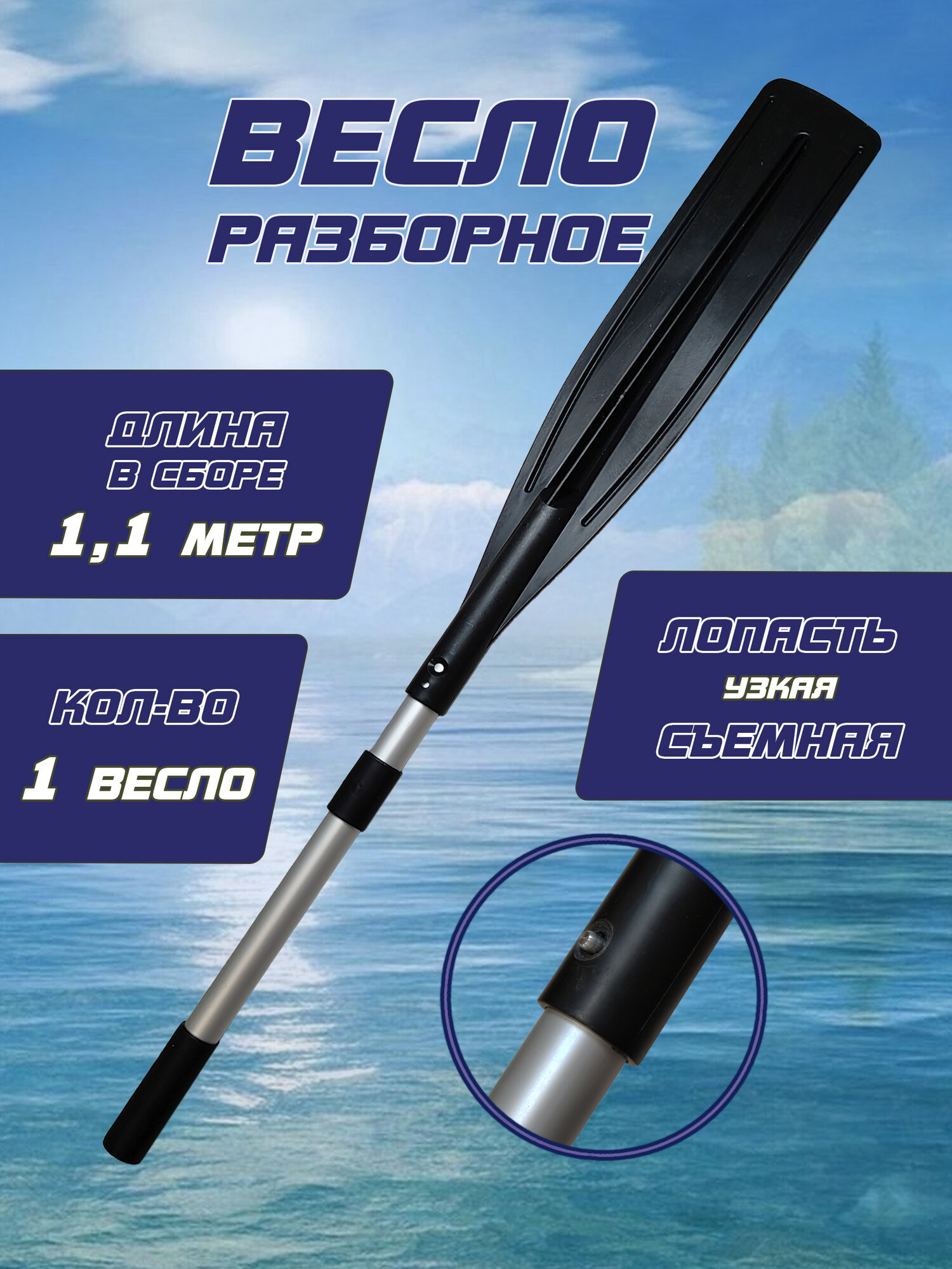 Весло для лодок (съемная лопасть) узкое 1,1м