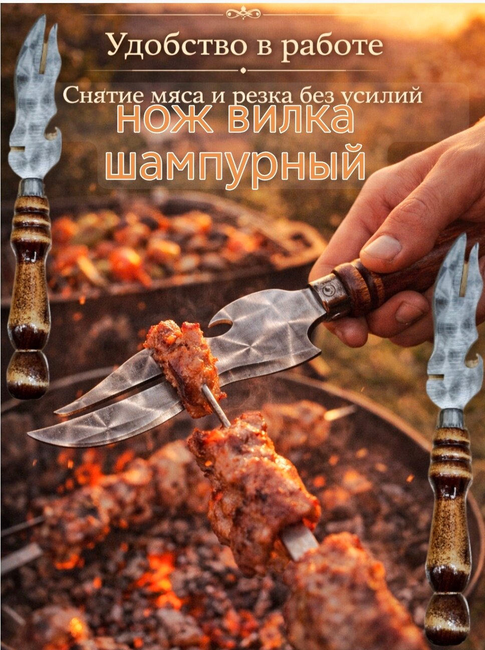 Нож для снятия шашлыка, поддевания мяса , с открывашкой и режущим слоем многофункциональный, для пикника, отдыха, дачи
