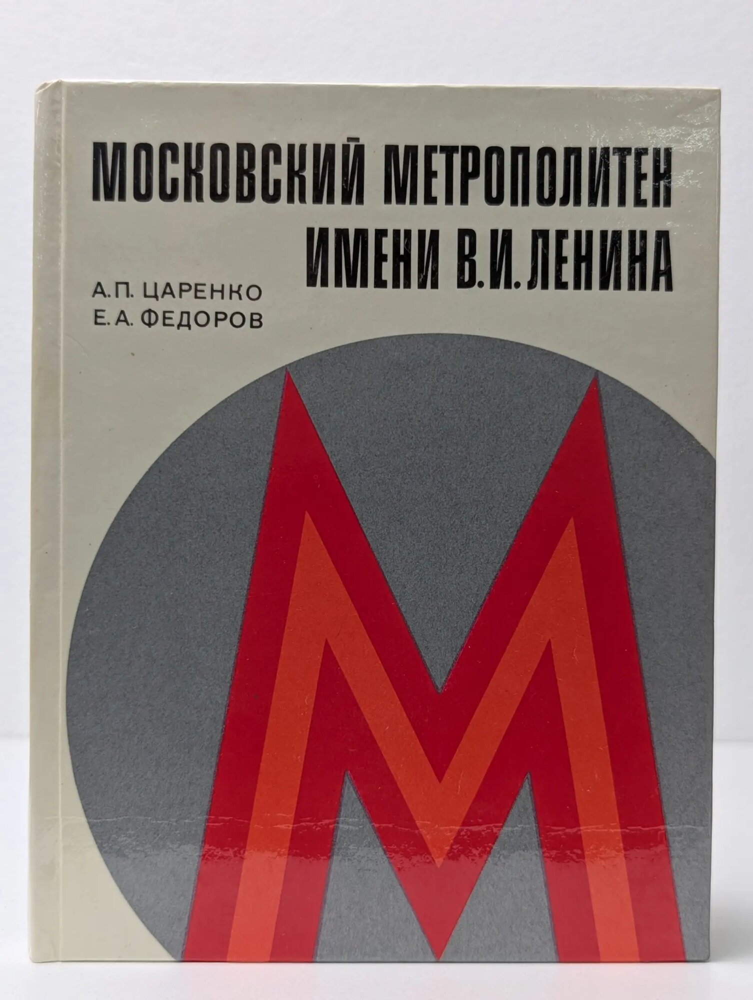 Московский метрополитен имени В. И. Ленина Царенко Анатолий Петрович 1978
