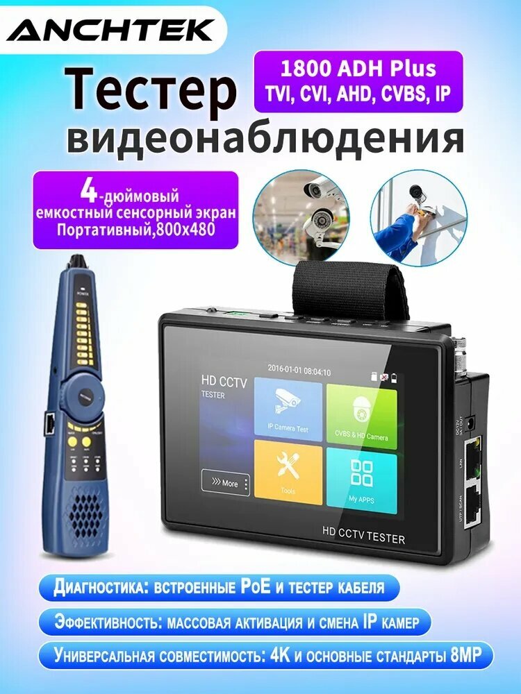 Тестер видеокамер IPC-1800ADH Plus 4-дюймовый носимый тестер CCTV Проверка 4K H.265 IP, AHD, TVI, CVI, CVBS камер Сенсорный экран, PoE, генерация отчетов