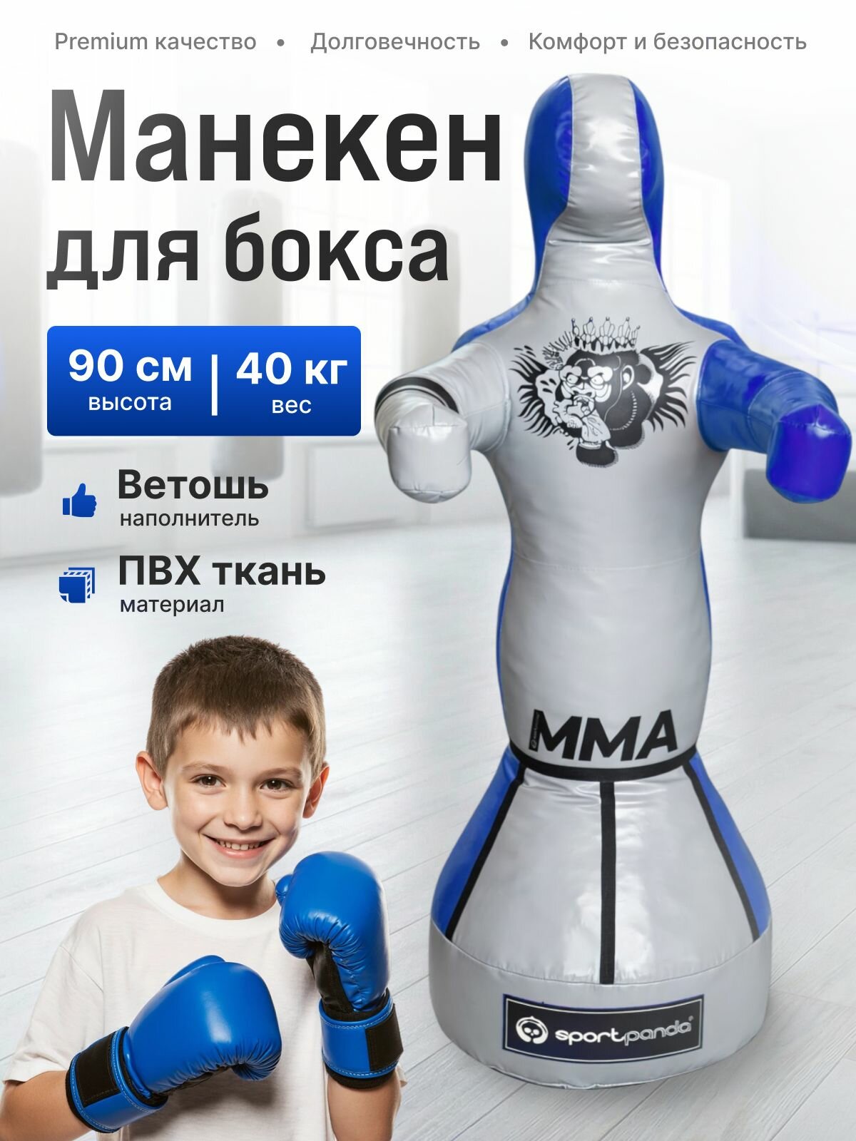 Детский манекен SportPanda Герман, ПВХ, 90 см, 40 кг, для бокса и спарринга