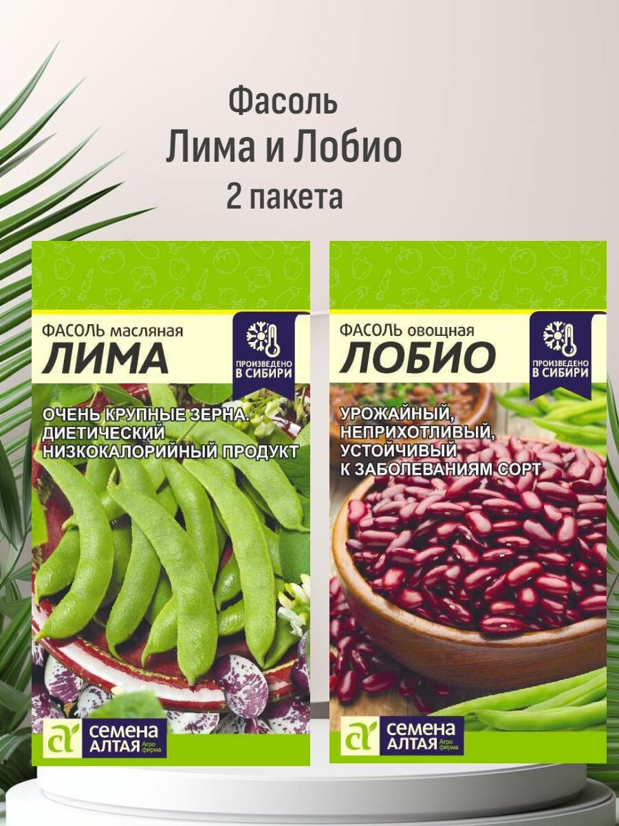 Фасоль Лима и Лобио 2 пакета