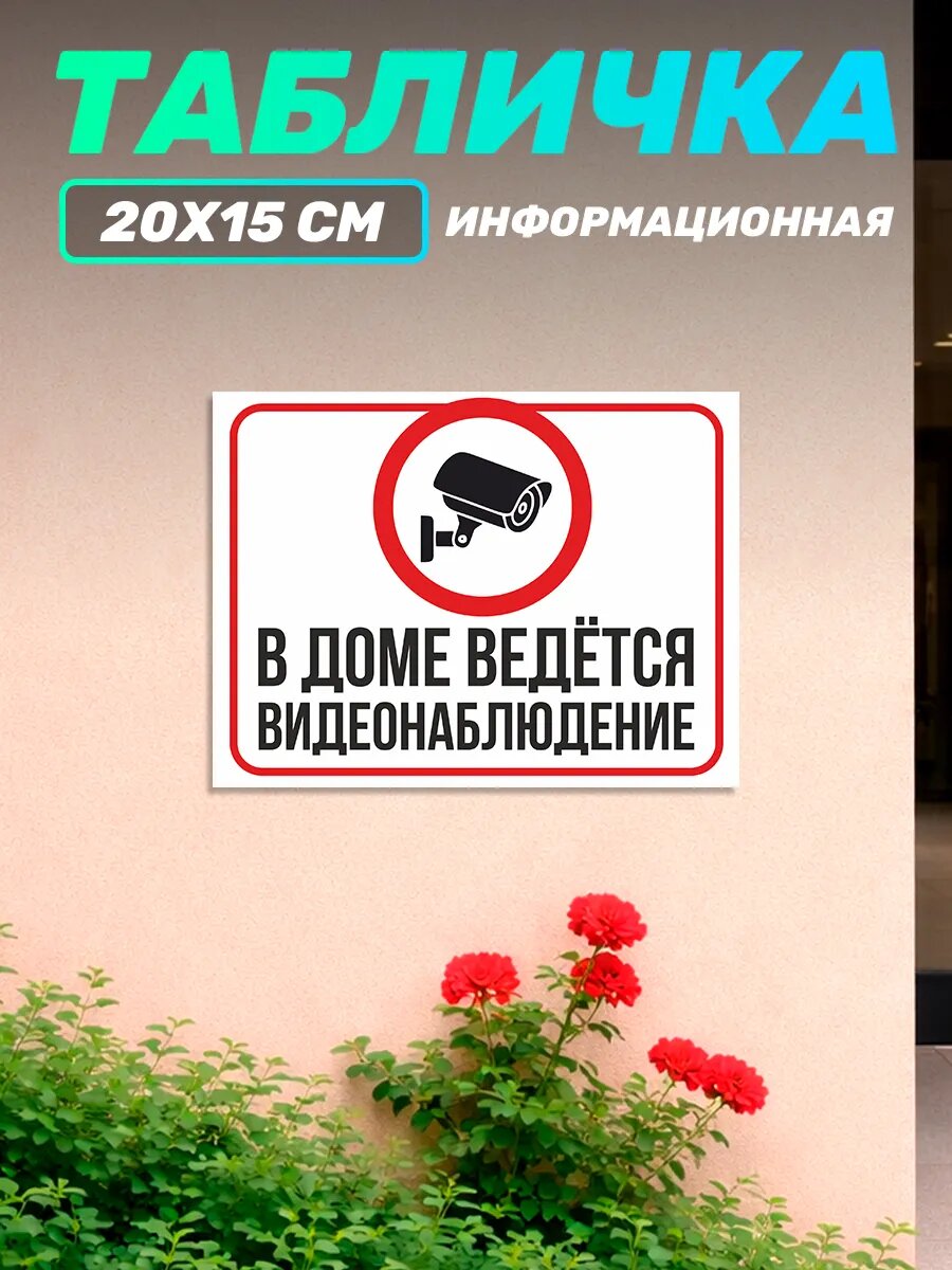 Табличка уличная информационная Ведется видеонаблюдение