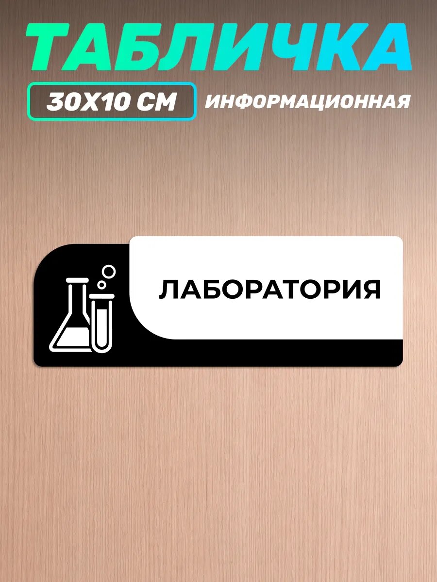 Табличка на дверь информационная Лаборатория