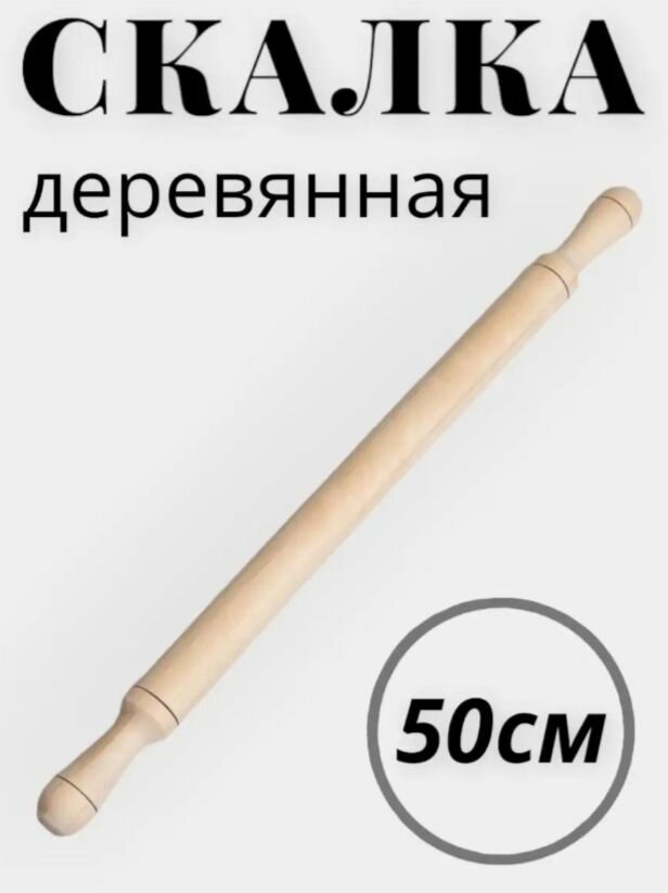 Скалка 50 см с 2-мя руч. деревянная