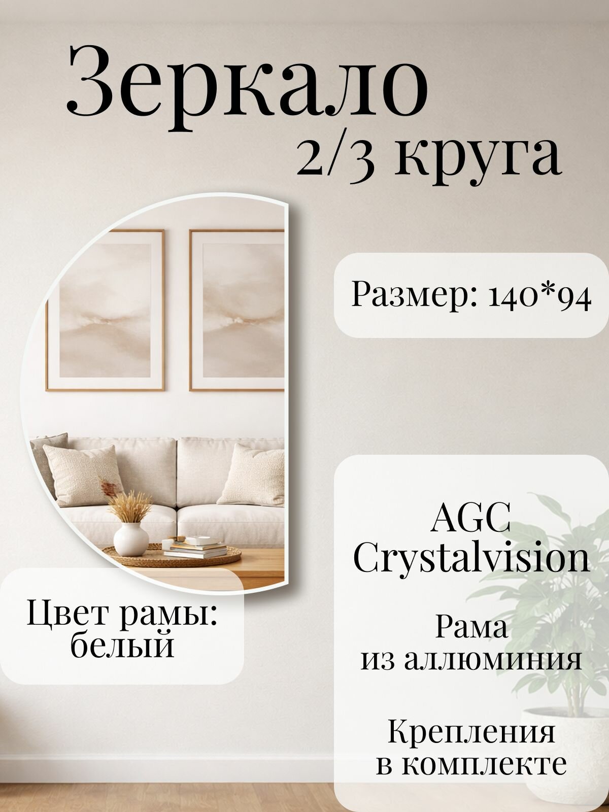 Зеркало полукруглое 140*94 см AGC CrystalVision алюминиевая рама Белый без подсветки большое интерьерное настенное