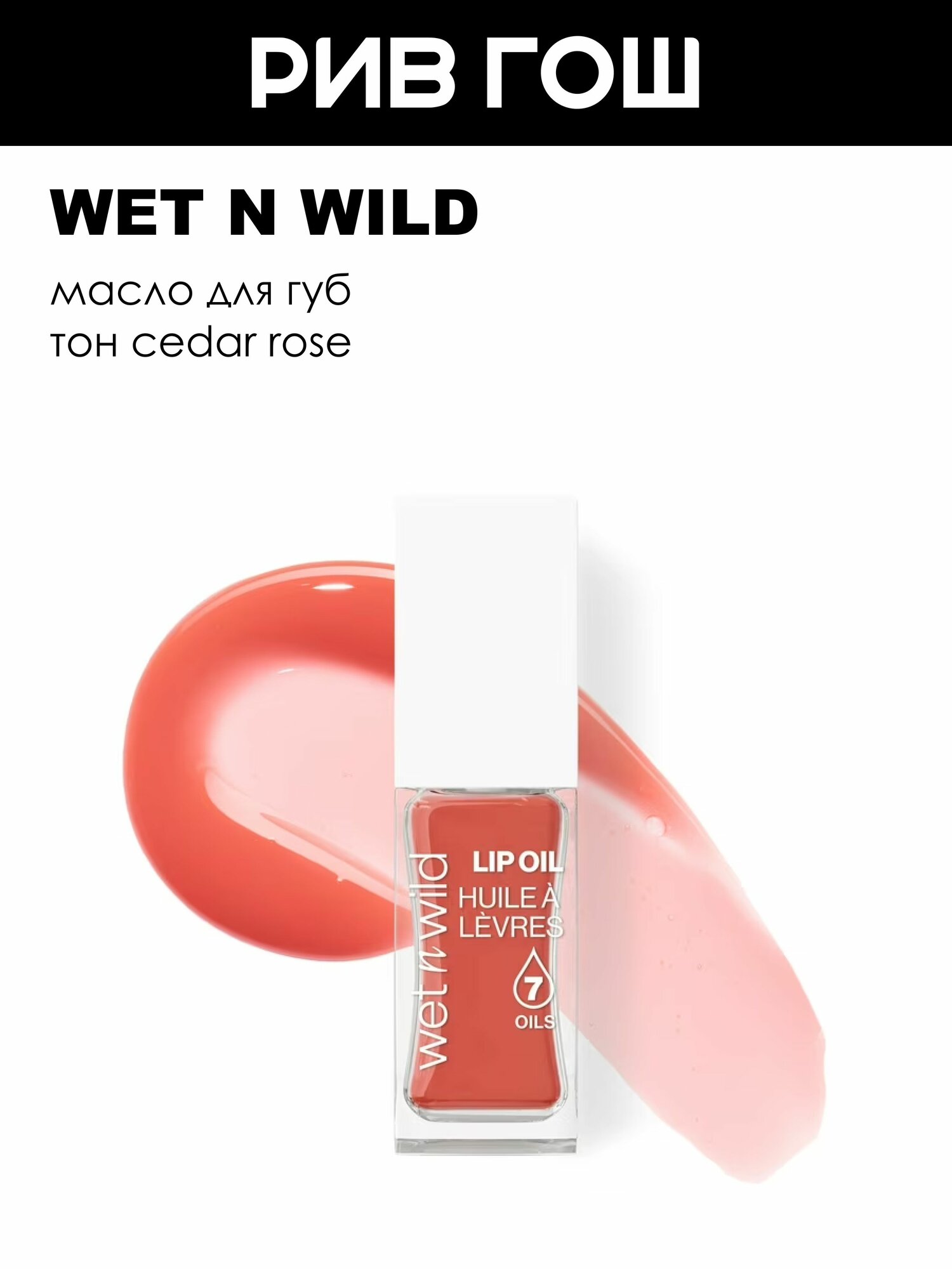 WETnWILD Масло для губ Lip Oil, 7,11 мл, Cedar Rose