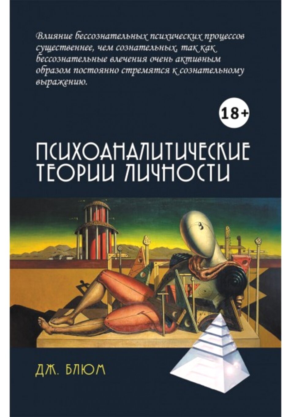 Лекции по психоаналитической психиатрии