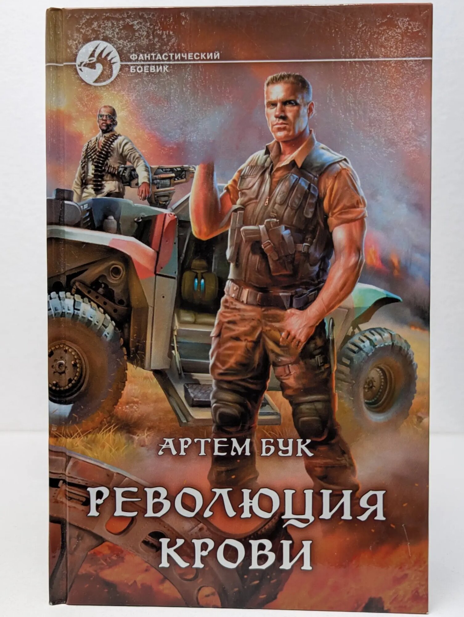 Фантастический боевик. Революция крови Бук Артем 2017