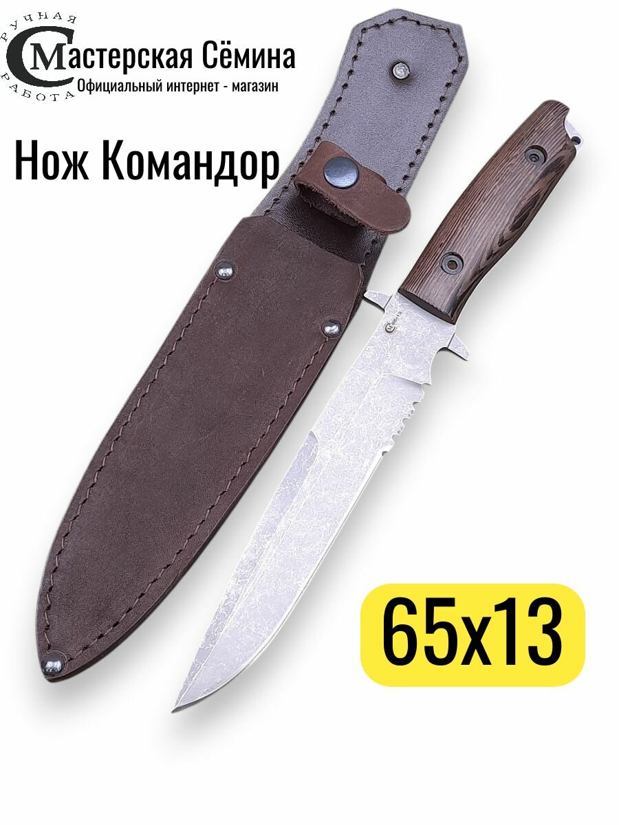 Нож Командор, сталь 65х13, рукоять ценные породы дерева, ножны из натуральной кожи, Официальный магазин производителя Мастерская Семина