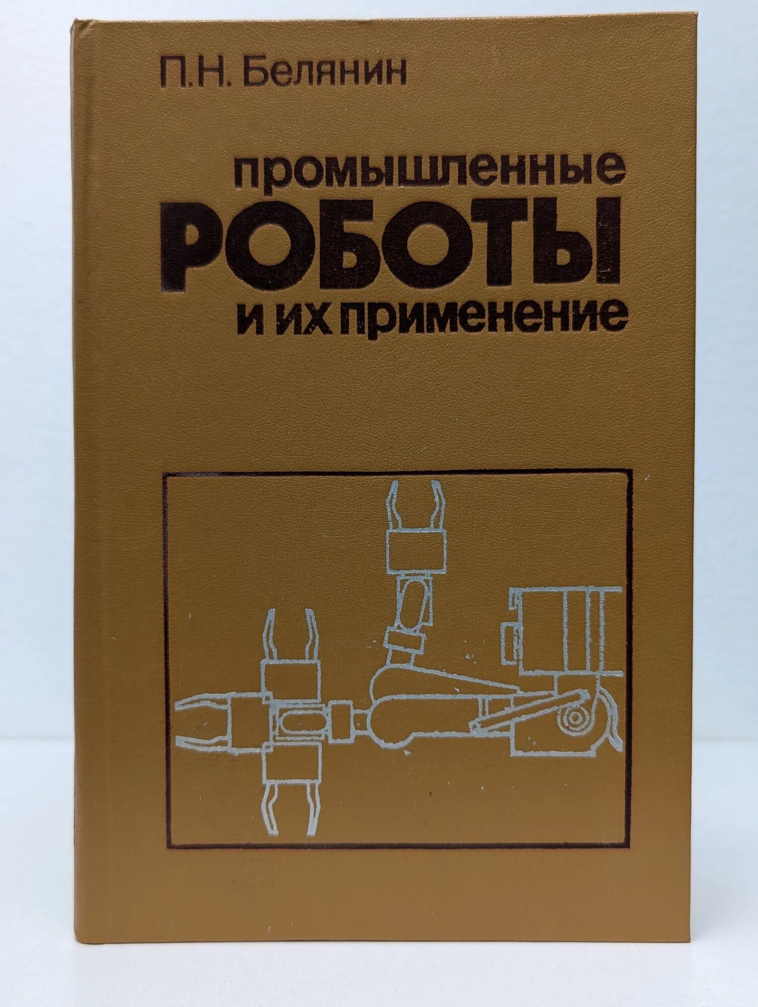 Промышленные роботы и их применение Белянин Петр Николаевич 1983