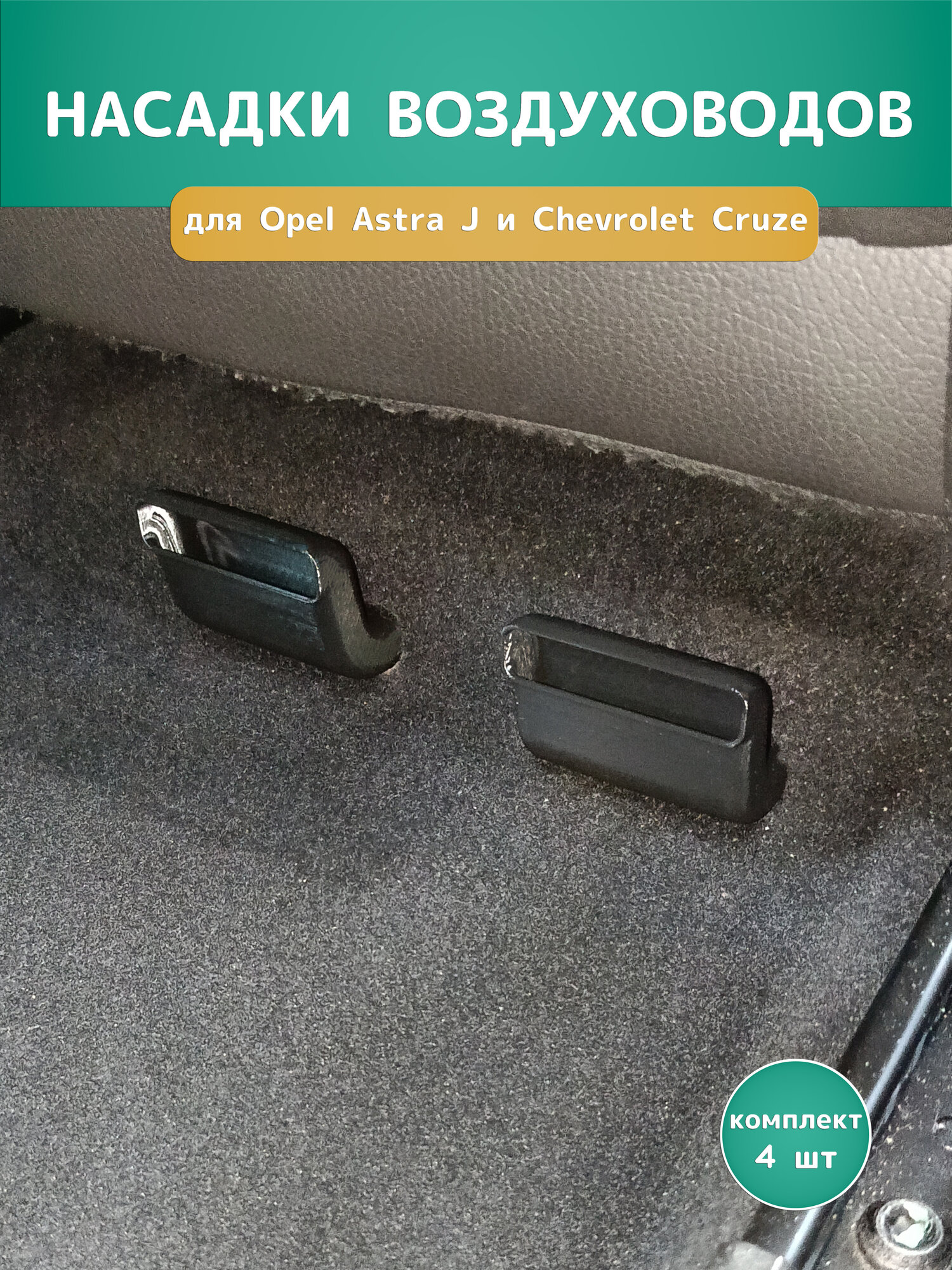 Насадки для воздуховодов, для Opel Astra/Chevrolet Cruze, черный, 4 шт