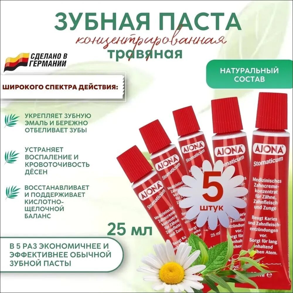 Зубная паста Ajona Stomaticum травяная концентрированная 25 мл, 5 шт. для комплексного ухода за полостью рта