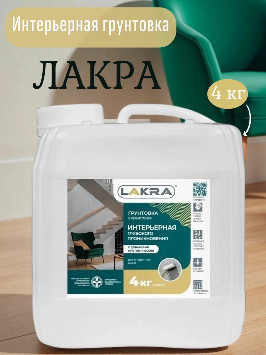 Интерьерная грунтовка лакра, 4 кг. Для внутренних работ. С добавками против плесени.