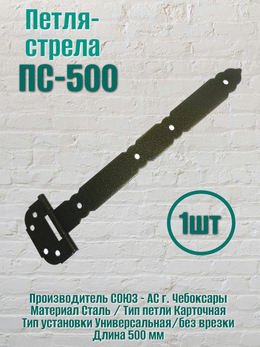 Петля-стрела ПС-500 (1 шт)