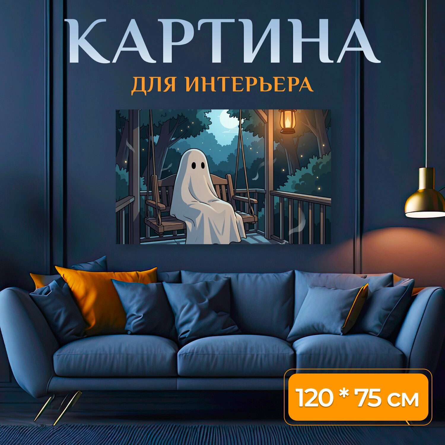 Картина на холсте "Призрак на ночной веранде. Мультяшная ночная сцена: белый дух на деревянных качелях в лесной беседке, свет фонаря, полная." на подрамнике 120х75 см. для интерьера