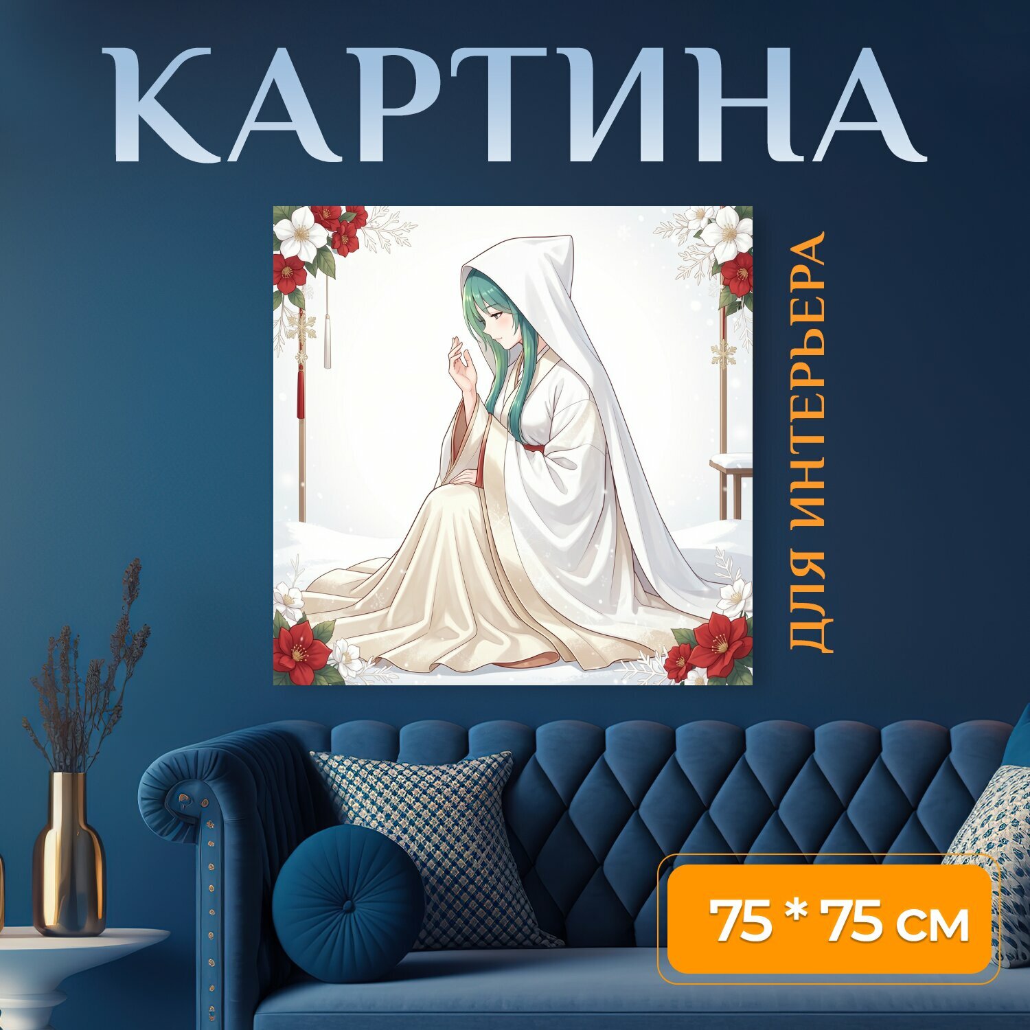 Картина на холсте "Аниме девушка в зимнем одеянии. Нежная иллюстрация в стиле аниме: девушка с бирюзовыми волосами в бело-бежевом капюшоне." на подрамнике 75х75 см. для интерьера