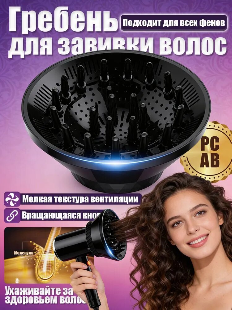 Универсальная насадка-диффузор для фена