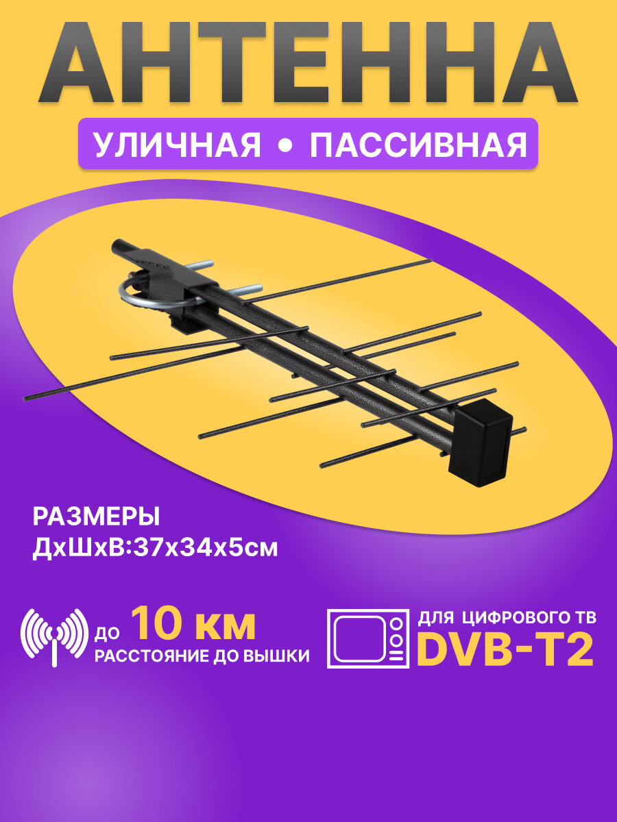 ТB антенна наружная для цифрового телевидения DVB-T2, RX-421 REXANT
