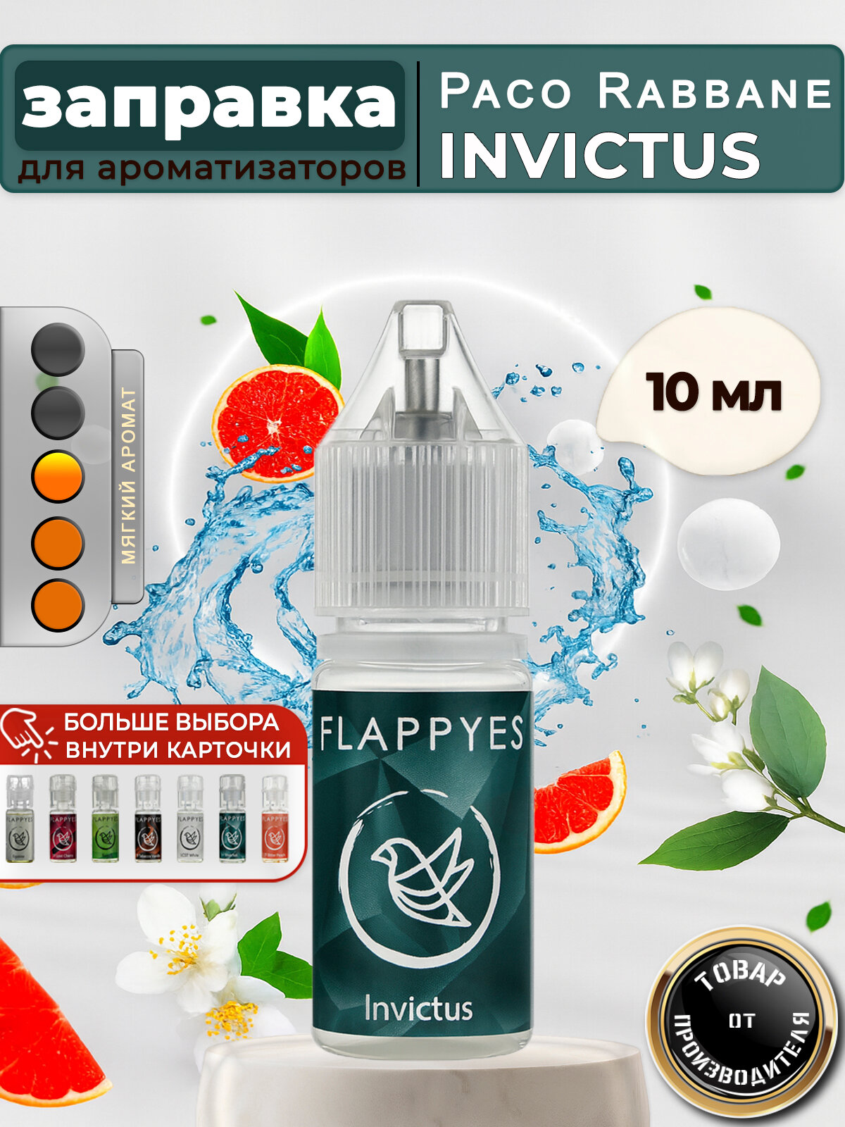 Аромамасло для заправки ароматизаторов авто и дома "Flappyes - Paco Rabanne Invictus" / Заправка для ароматизатора