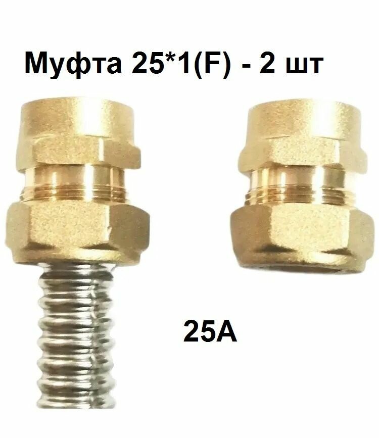 25А-1(F) 2шт Муфта для гофрированной нержавеющей трубы 25а внутренняя резьба V/S25*1"(F) - 2 штуки