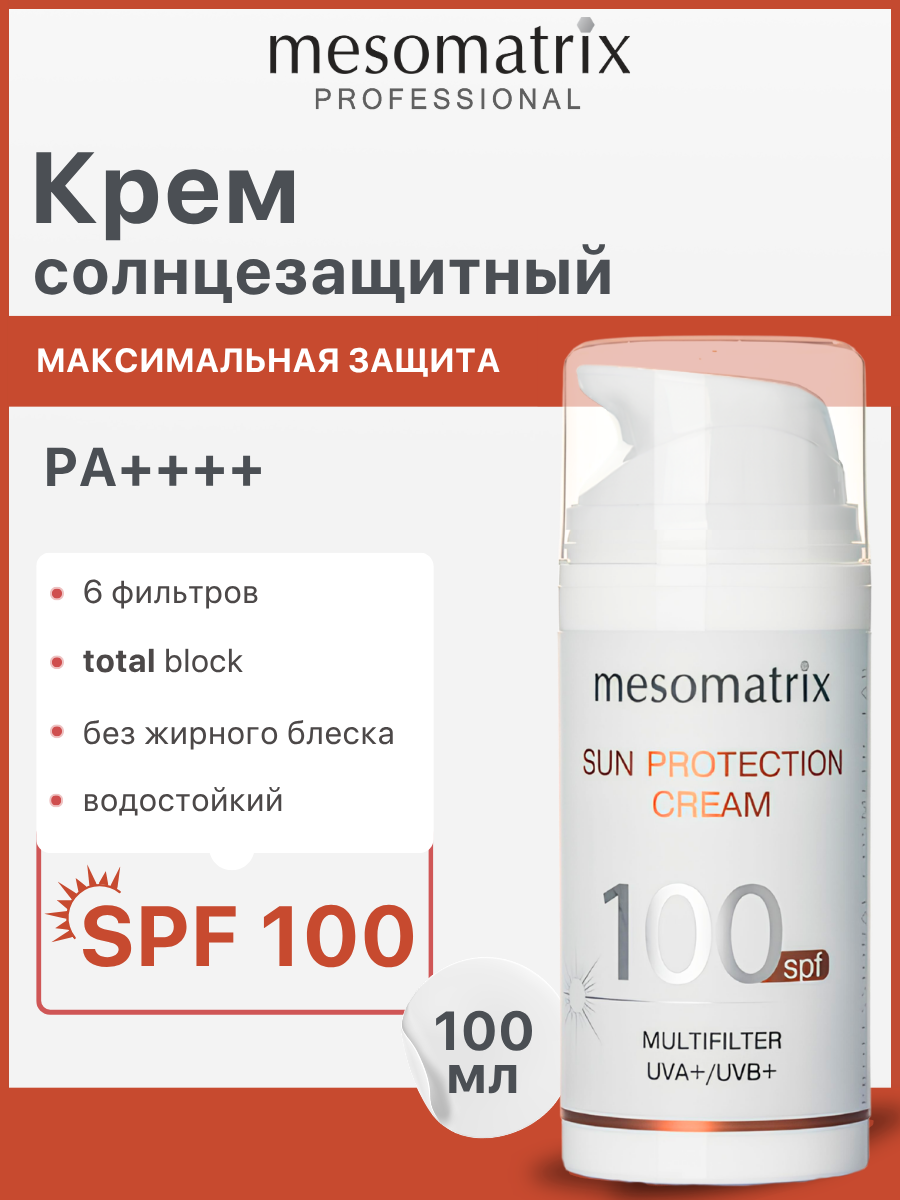 Солнцезащитный крем для лица и телаSUN PROTECTION CREAM SPF 100, увлажняющий, водостойкий, Mesomatrix, 100 мл