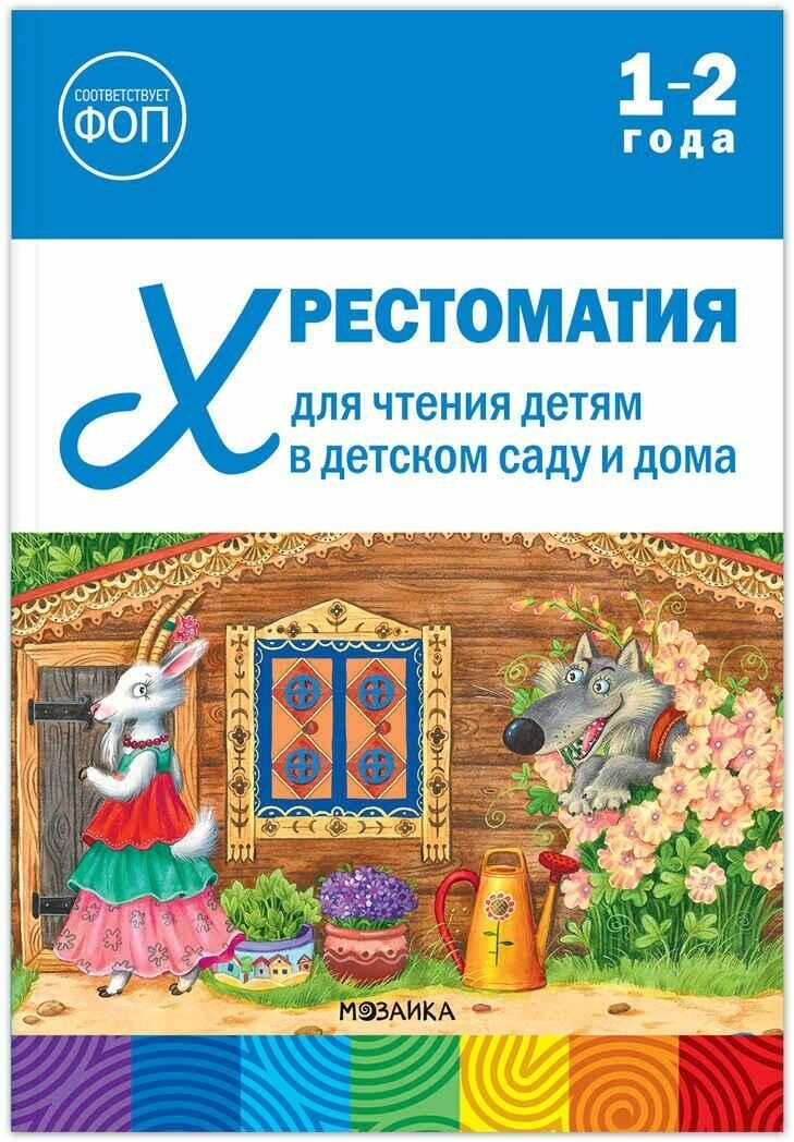 Хрестоматия для чтения детям в детском саду и дома. 1–2 года. ФГОС, ФОП