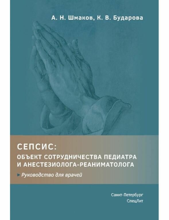 Сепсис: объект сотрудничества педиатра и анестезиолога-реаниматолога