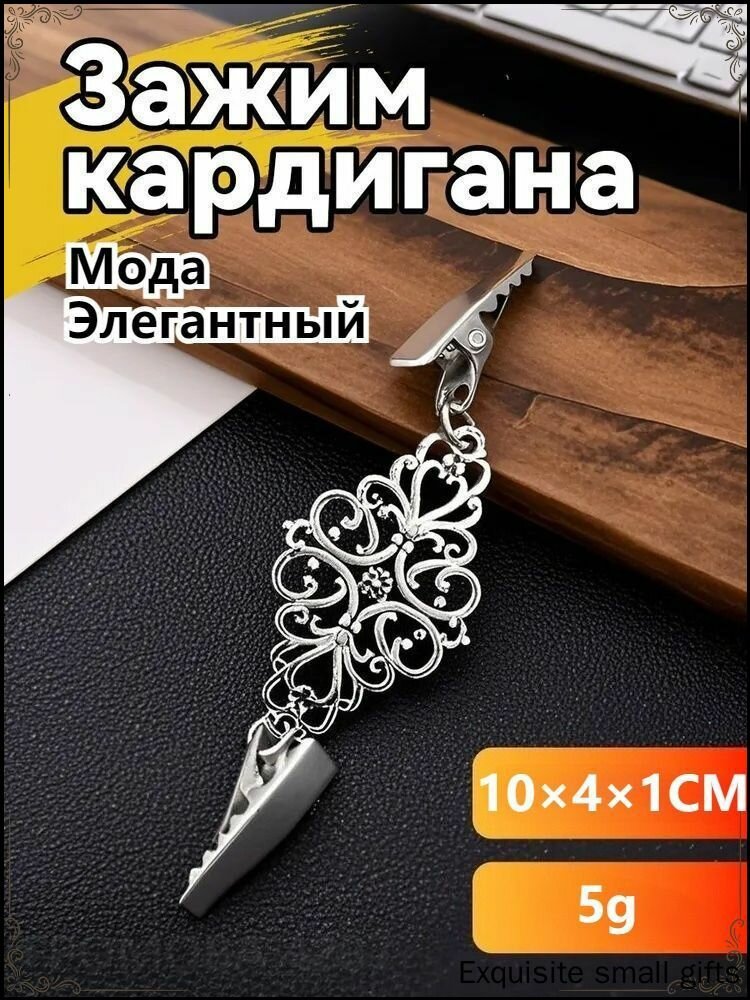 Декоративный металлический зажим для одежды с орнаментом. Функциональная фиксация воротников, кардиганов и пиджаков
