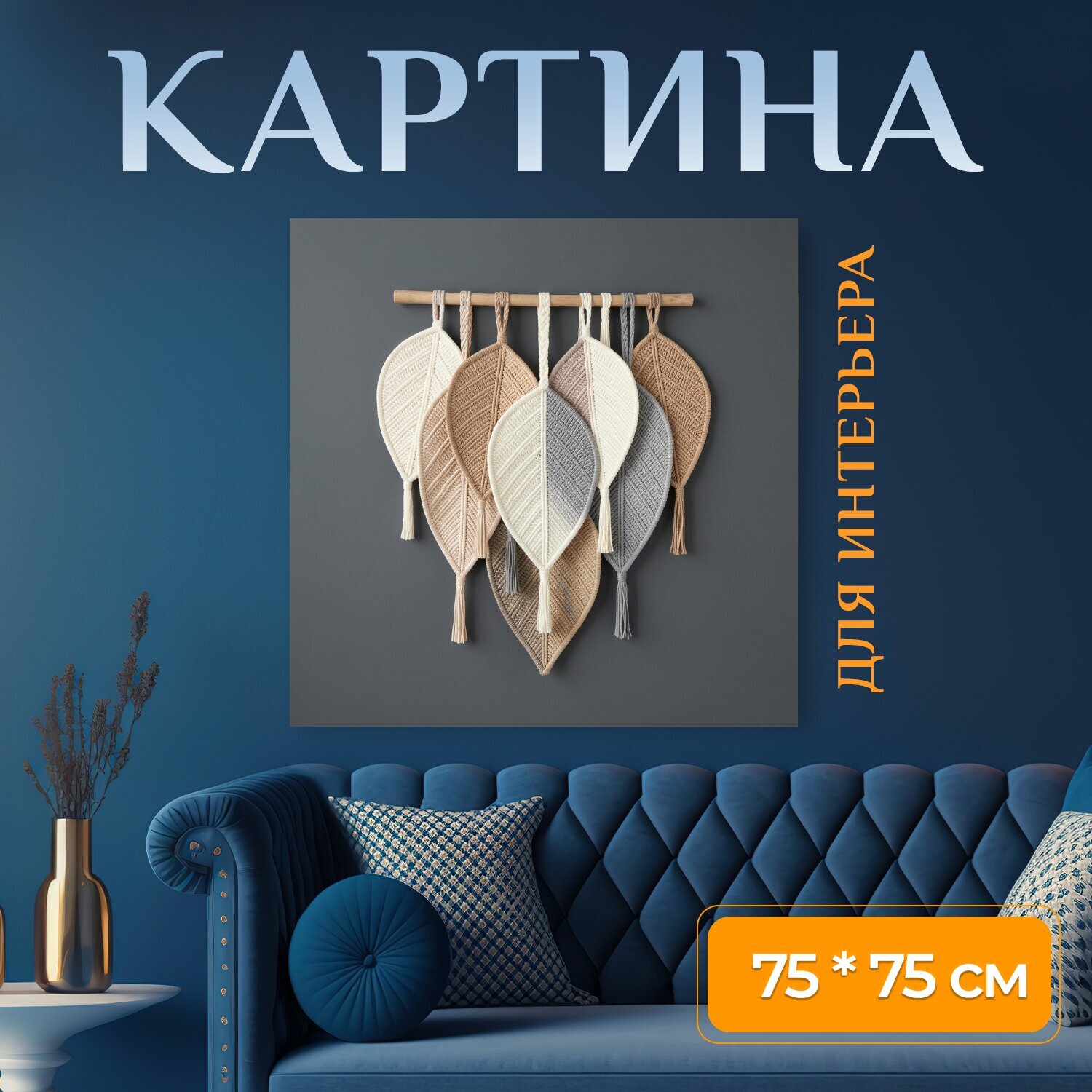 Картина на холсте "Макраме листья в нейтральных тонах. Подвесная композиция из плетёных листьев ручной работы на деревянной планке, бежевые." на подрамнике 75х75 см. для интерьера