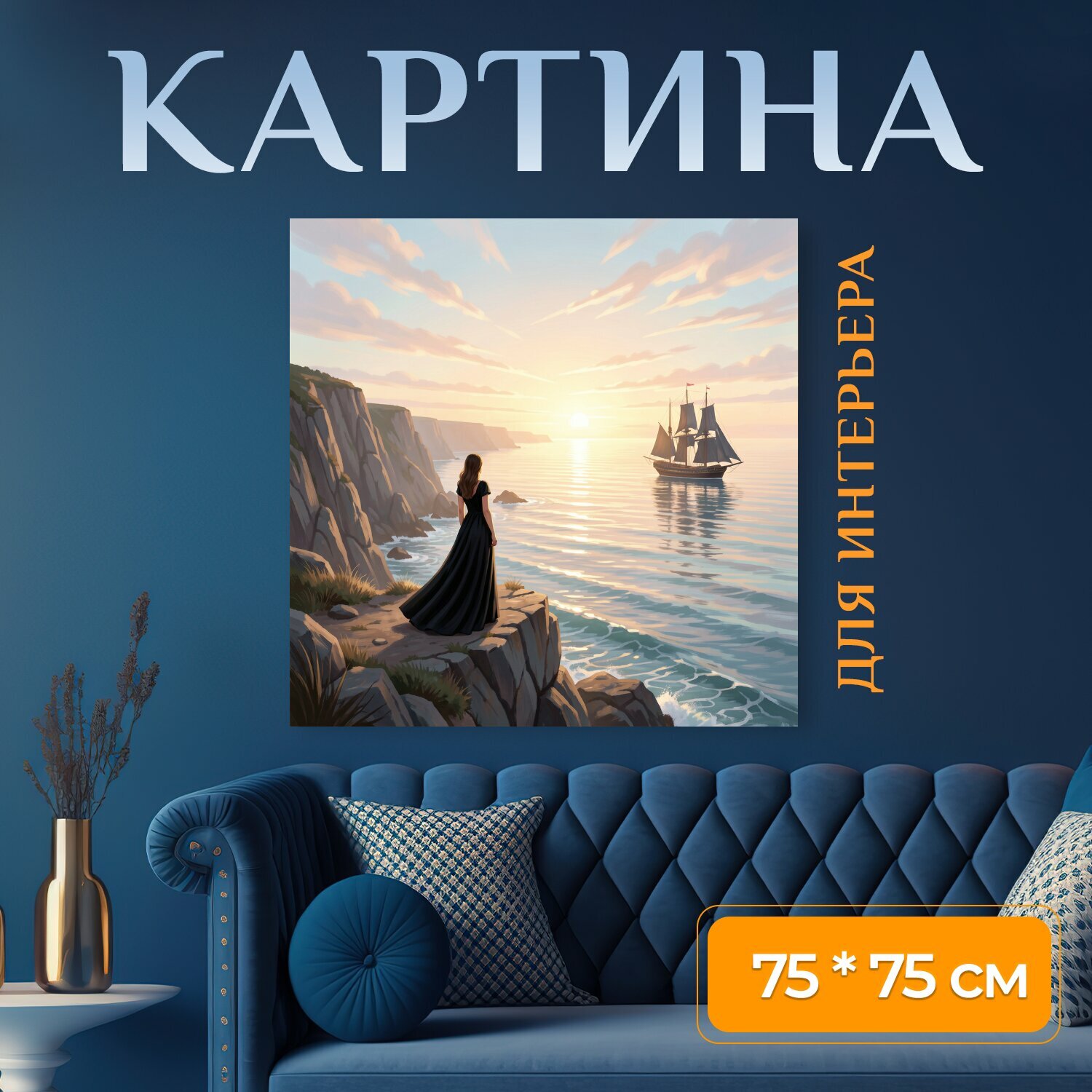 Картина на холсте "Девушка у моря на закате. Живописная сцена с одинокой фигурой на обрыве, парусником вдали и сияющим горизонтом. Мягкие." на подрамнике 75х75 см. для интерьера