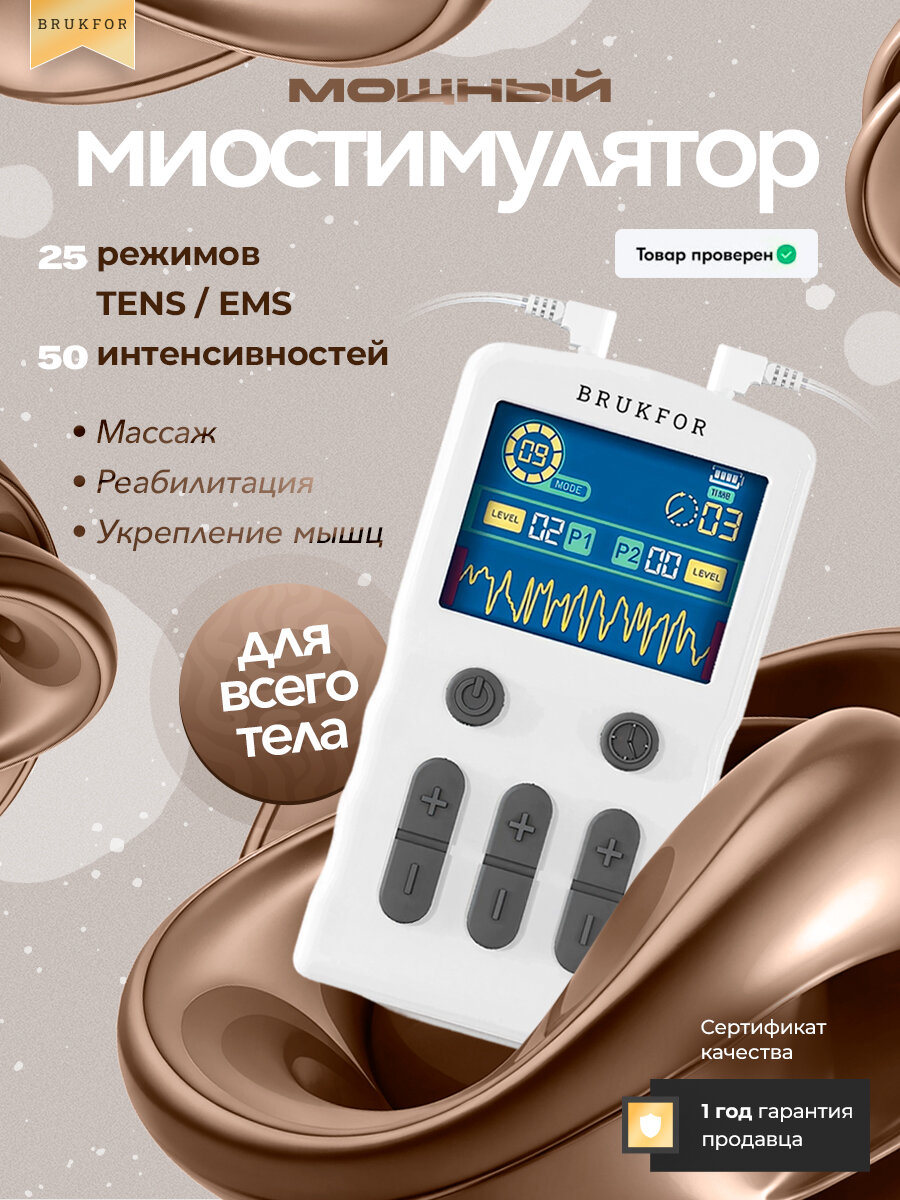 Мощный миостимулятор для тела BRUKFOR, для всех мышц, 25 режимов и 50 интенсивностей