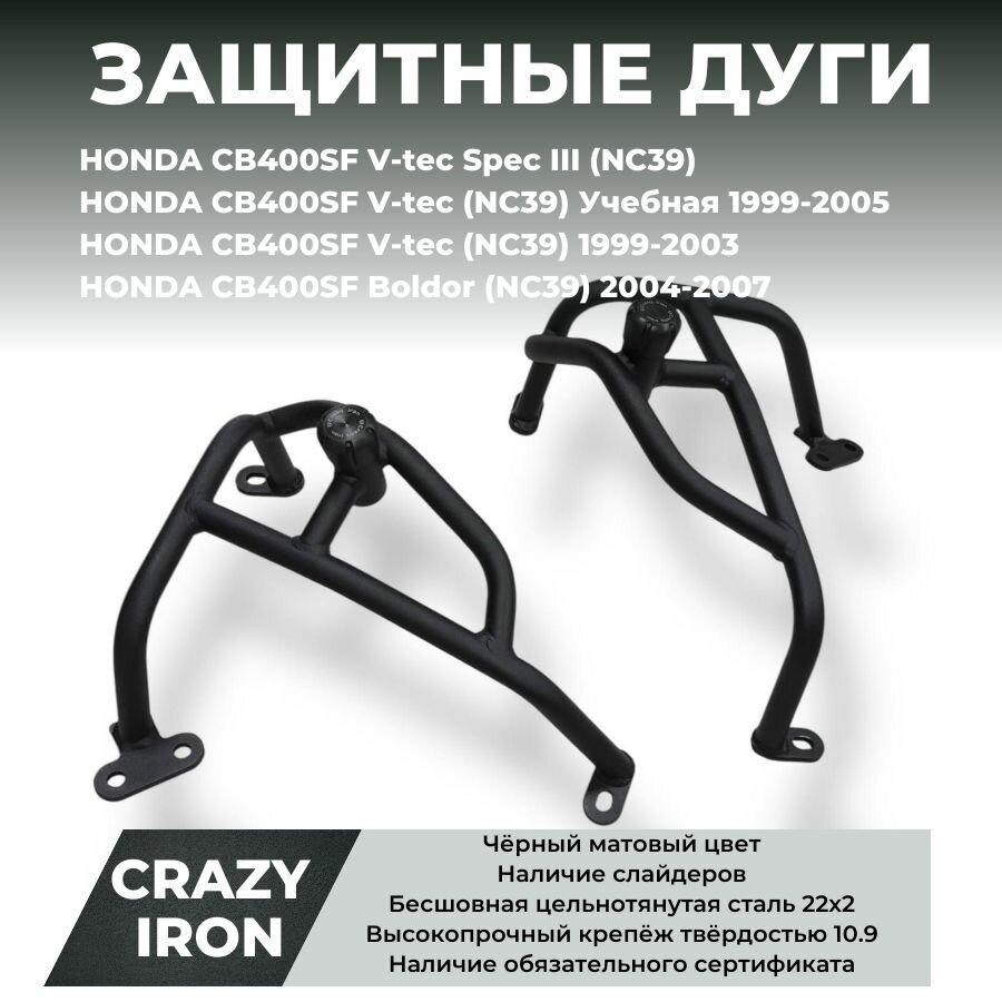 Дуги защитные HONDA CB400SF Vtec (NC39) CRAZY IRON, черный матовый цвет