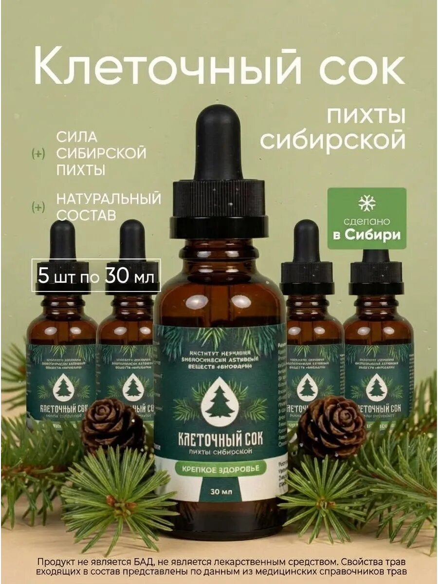 Концентрат "Клеточный сок пихты сибирской 30 мл"Натуральный состав