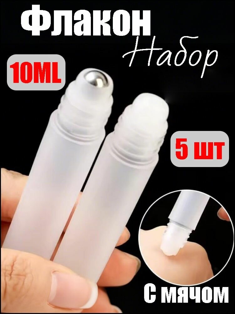 Флакон с роликовым аппликатором для удобного нанесения средств