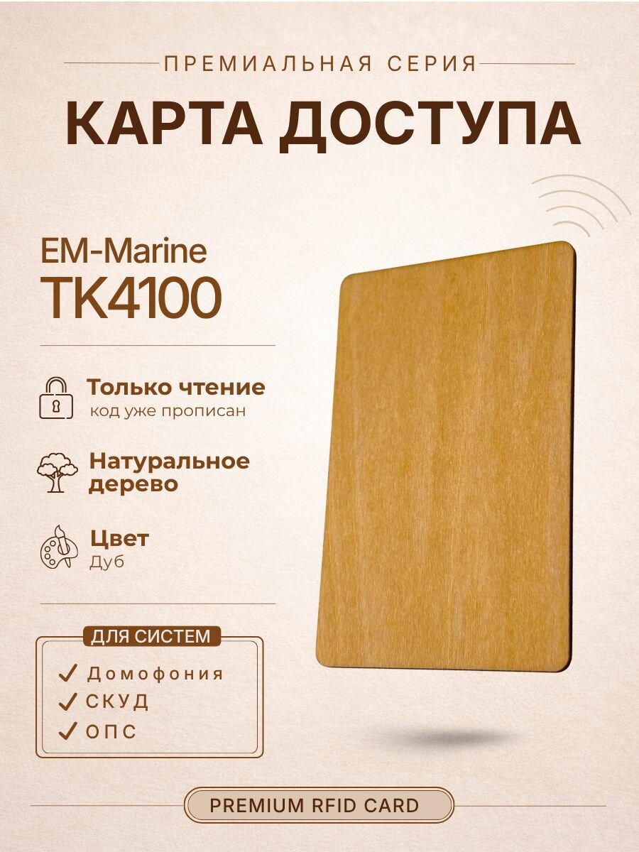 RFID карта из натурального дерева Дуб Тип 1 TK4100 HUNTER ISO Em-Marine Премиум