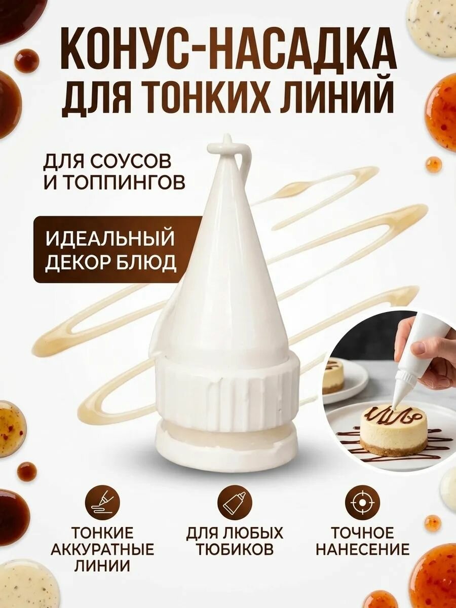 Мультикон конус насадка для майонеза, кулинарные насадки с дырочкой для украшения куличей, шприц кондитерский, сетка кулинарная на майонез