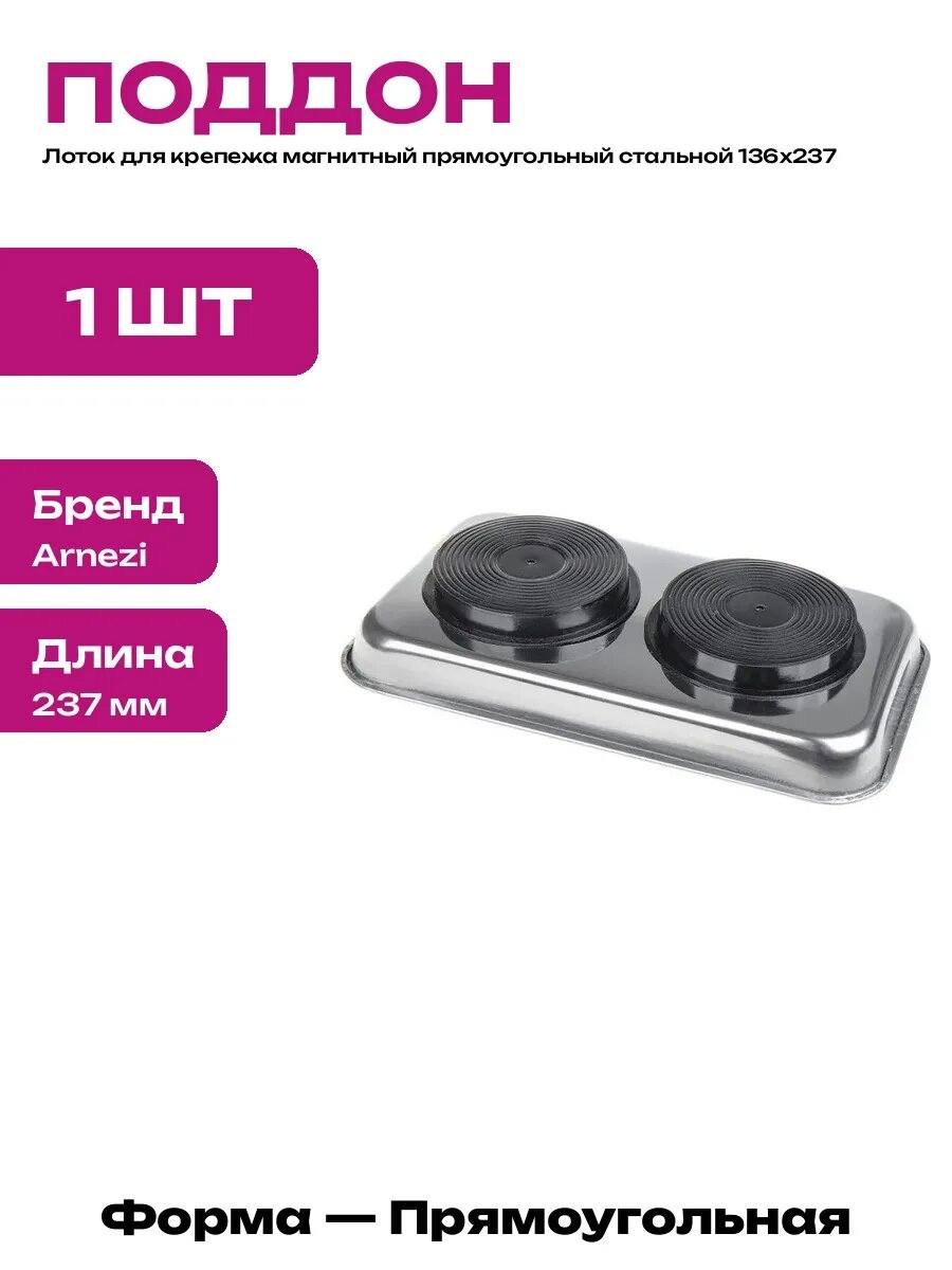 Магнитный органайзер для метизов прямоугольный сталь 136х237