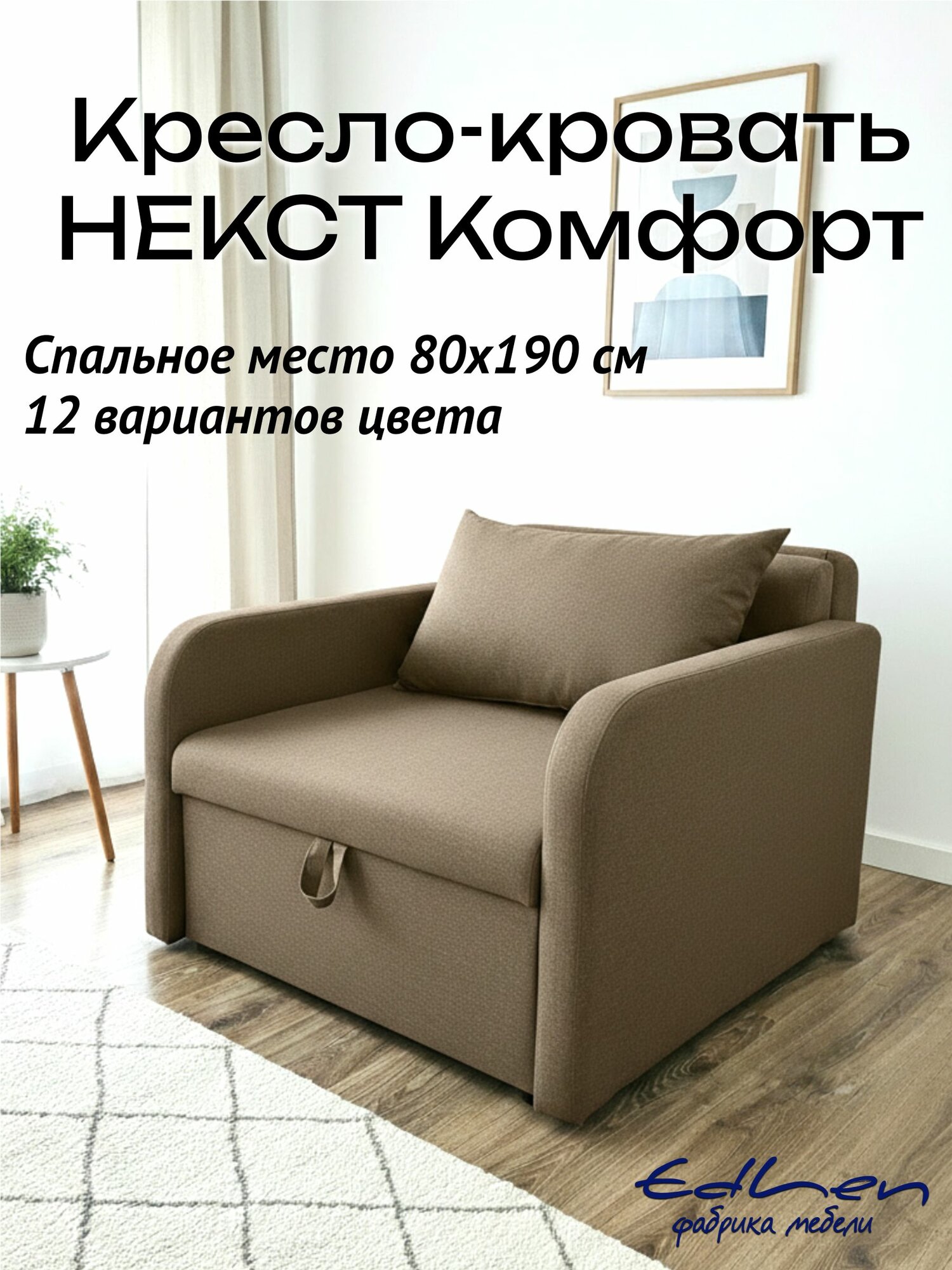 Кресло-кровать Некст Комфорт рогожка Brown EDLEN