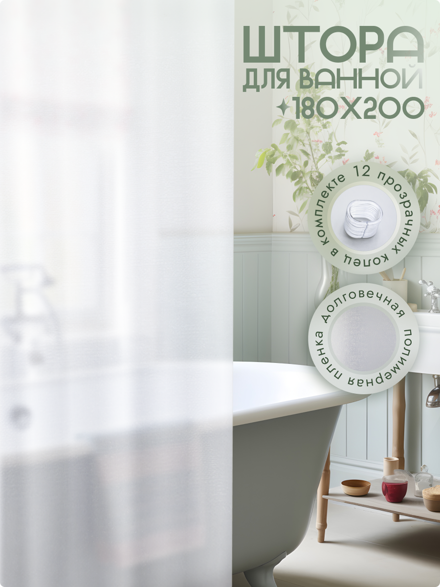 Штора для ванной DEVMY&HOME, прозрачная, водоотталкивающая, 200x180 см