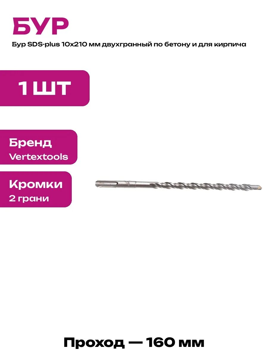 Бур для перфоратора 10х210 мм SDS-plus бетон кирпич оснастка