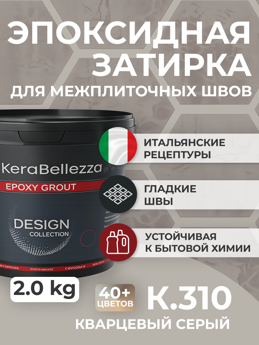 Затирка для плитки двухкомпонентная на эпоксидной основе KeraBellezza Design (2кг) К.310