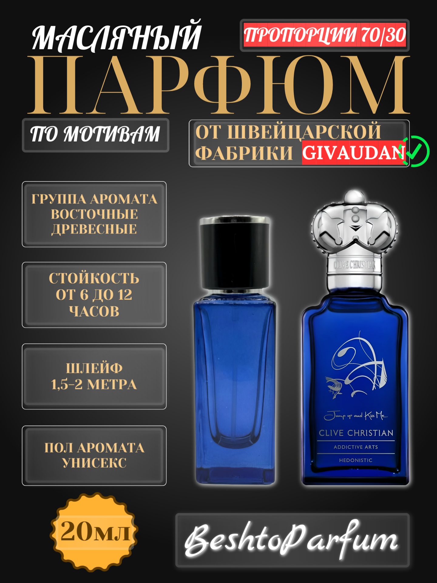 Масляные духи по мотивам Clive Christian Jump Up And Kiss Me Hedonistic — стойкий нишевый аромат / 20мл