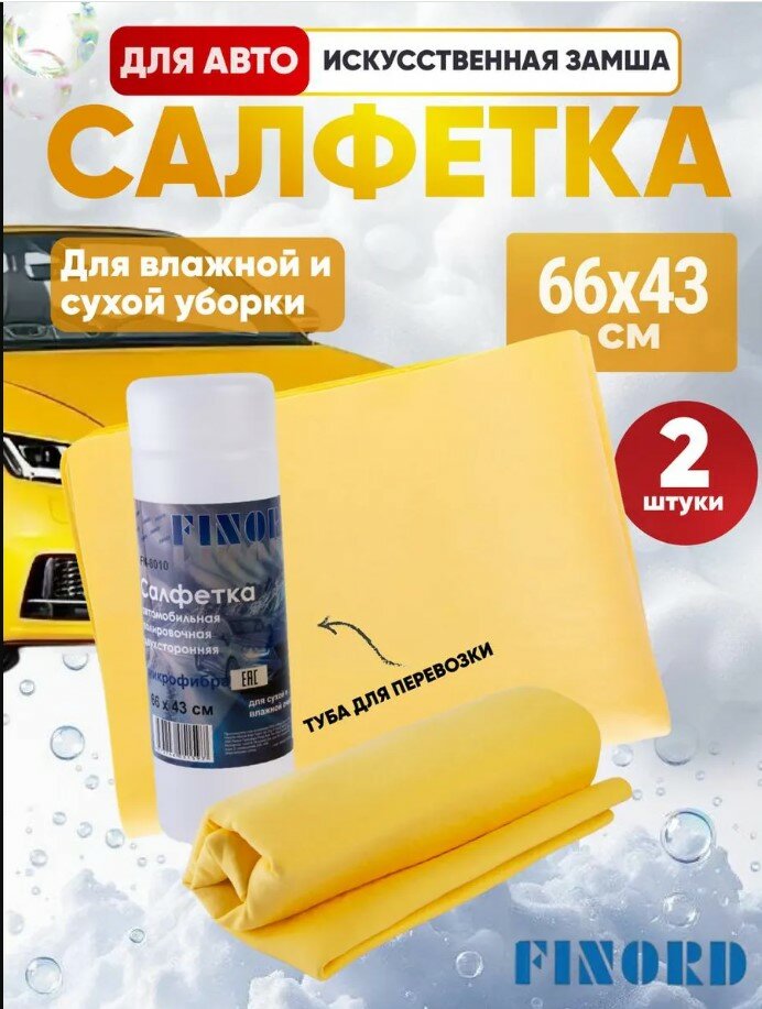 Замшевая салфетка для авто в тубе – Без разводов и царапин