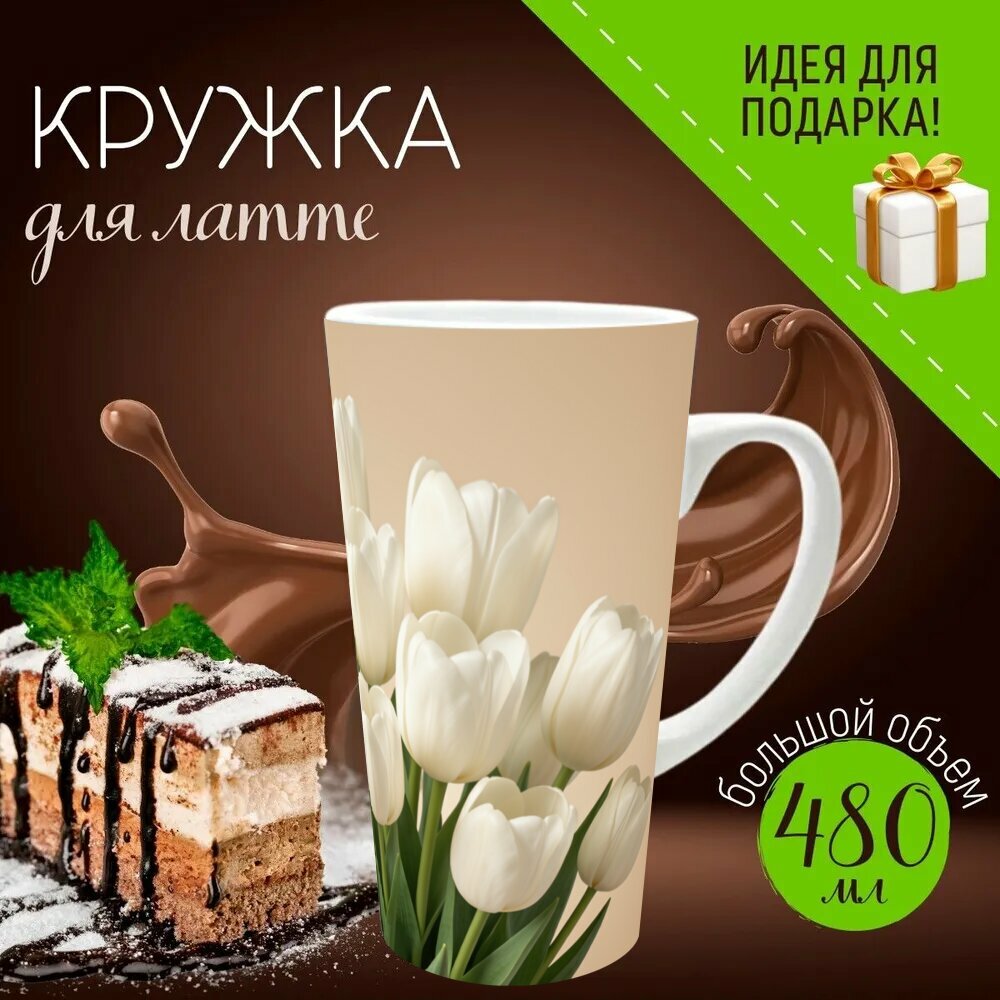 Кружка латте керамическая большая для чая и кофе с прикольным принтом "Белые тюльпаны на бежевом фоне. Нежная композиция из распустившихся светлых бутонов с зелеными." 500 мл.