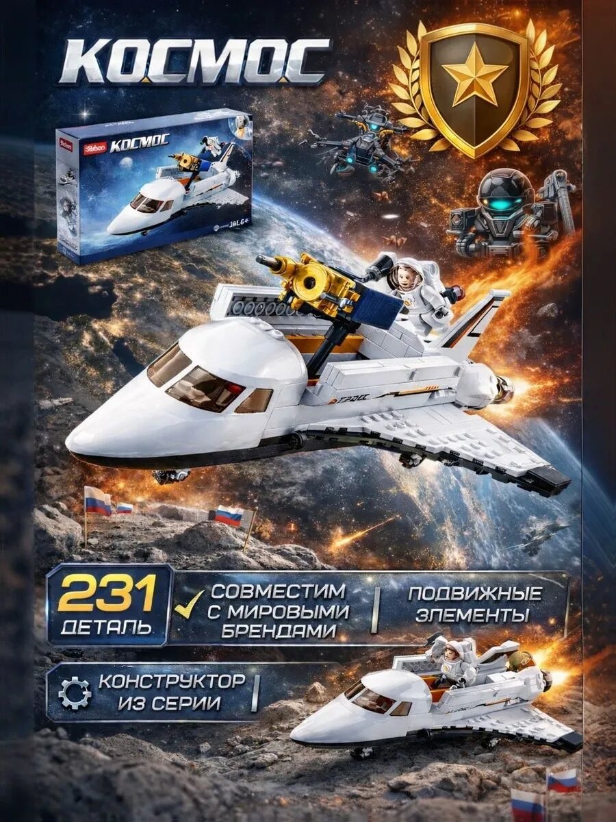 Конструктор Sluban Космос "Шаттл", 231 деталь, совместим с мировыми брендами, подвижные элементы
