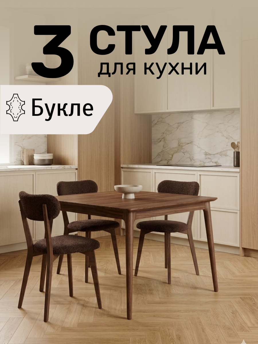 Стулья для кухни Сайман 3 шт, деревянные со спинкой, Коричневый букле