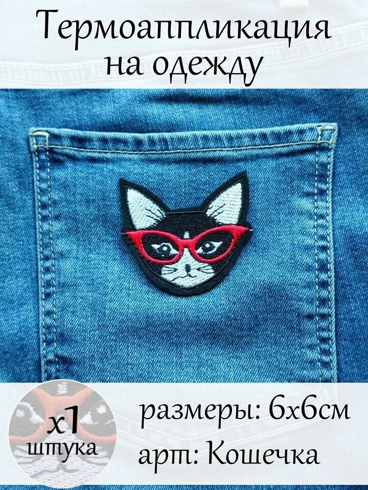 Термонаклейка / заплатка на одежду / артикул - "Кошечка" / 1шт.