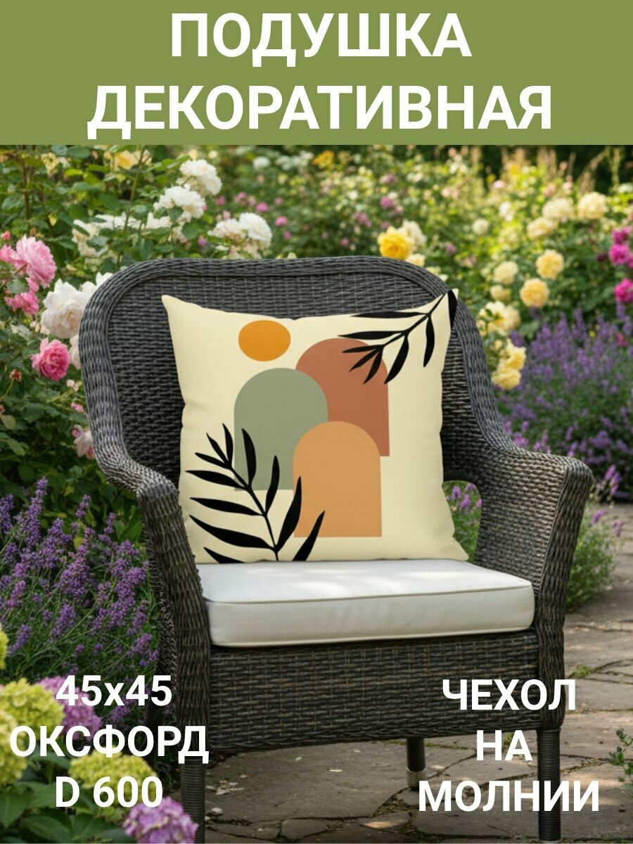 Подушка декоративная Полдень 45х45 оксфорд D600 для сада и улицы